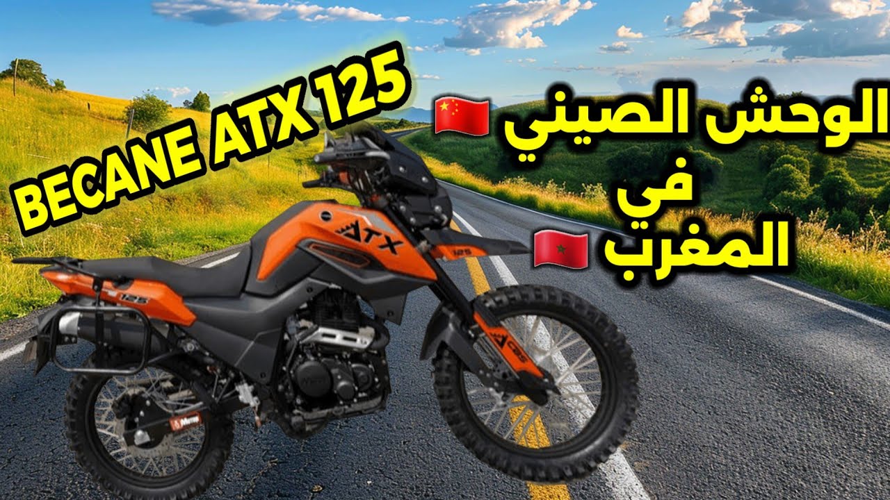 "مراجعة شاملة لدراجة Becane ATX 125: المواصفات، الأداء، المميزات ...
