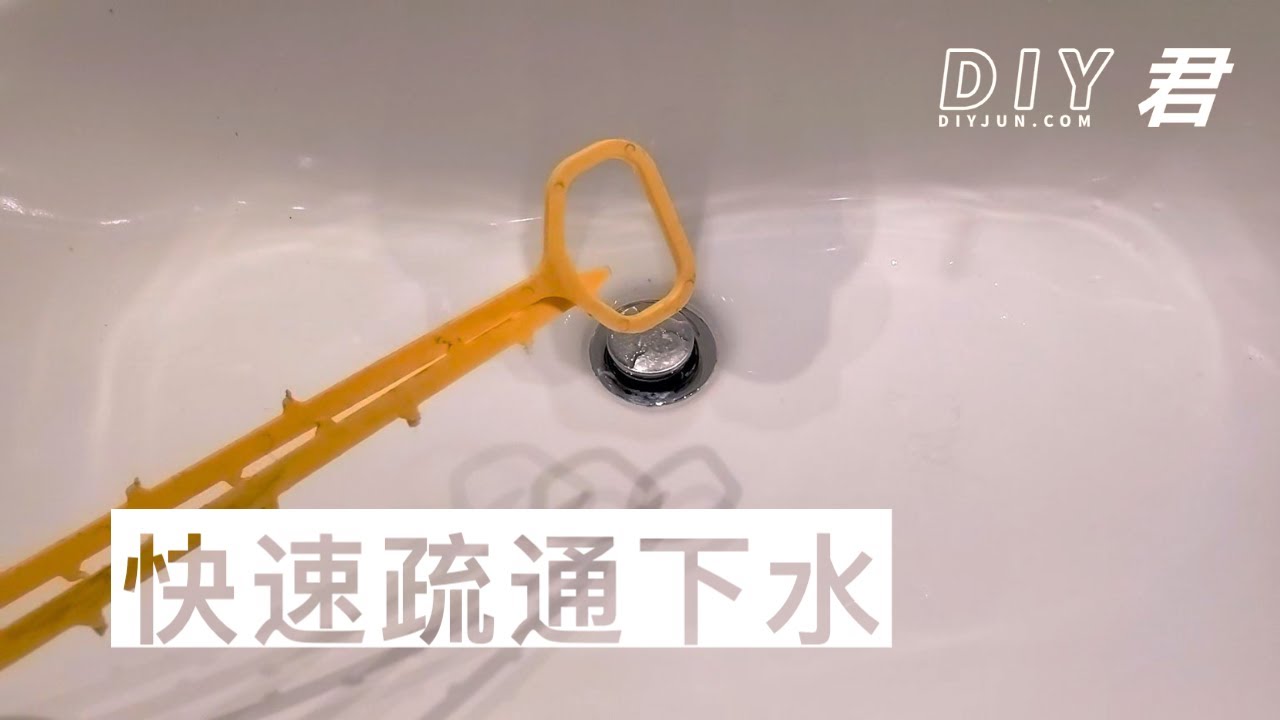洗手池下水管堵了怎么办?用这個小工具,5分鐘疏通下水管!浴缸堵塞也适用!diy君生活小窍门系列 Youtube