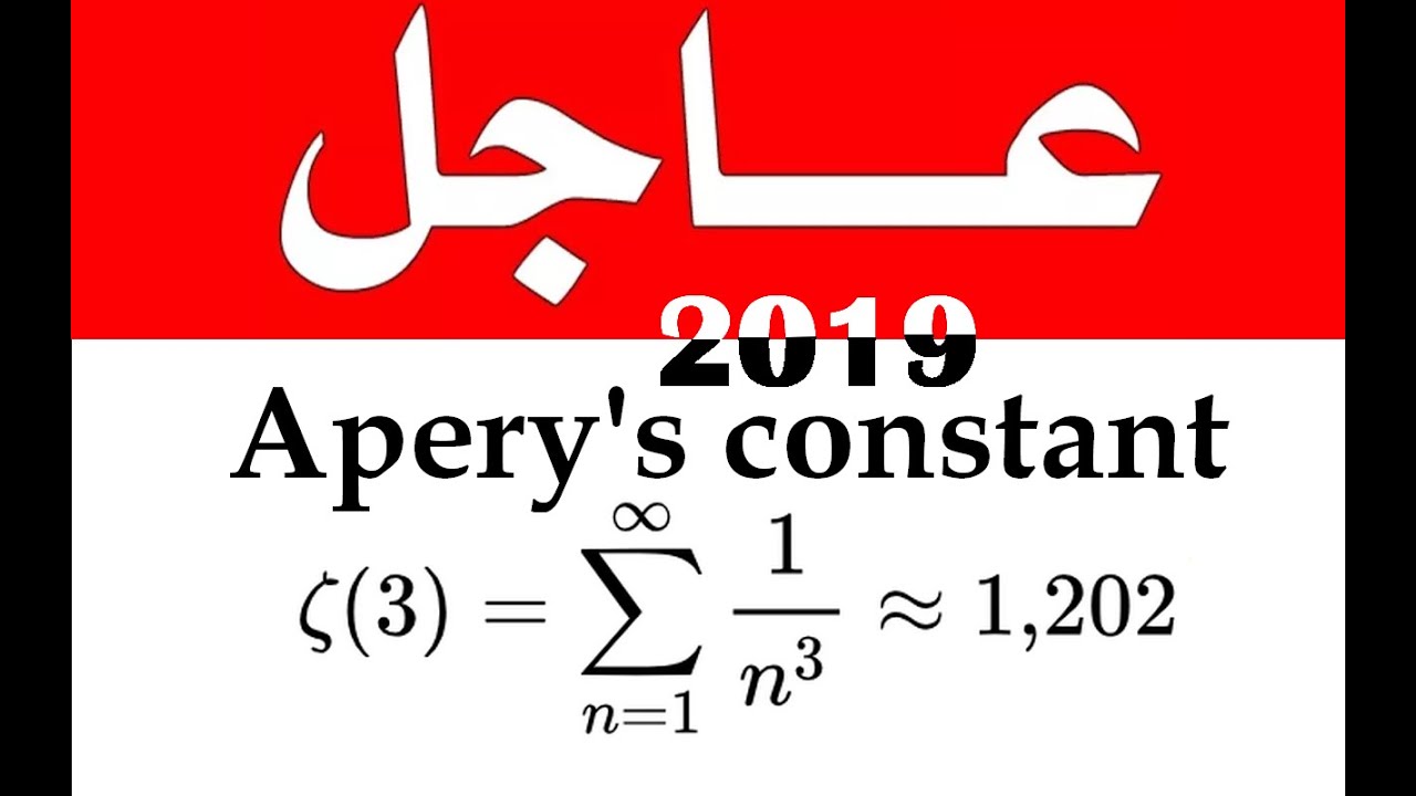 وأخيراً توصل العلماء إلى تريليون رقم بعد الفاصلة للثابتة zêta(3) #Math ...