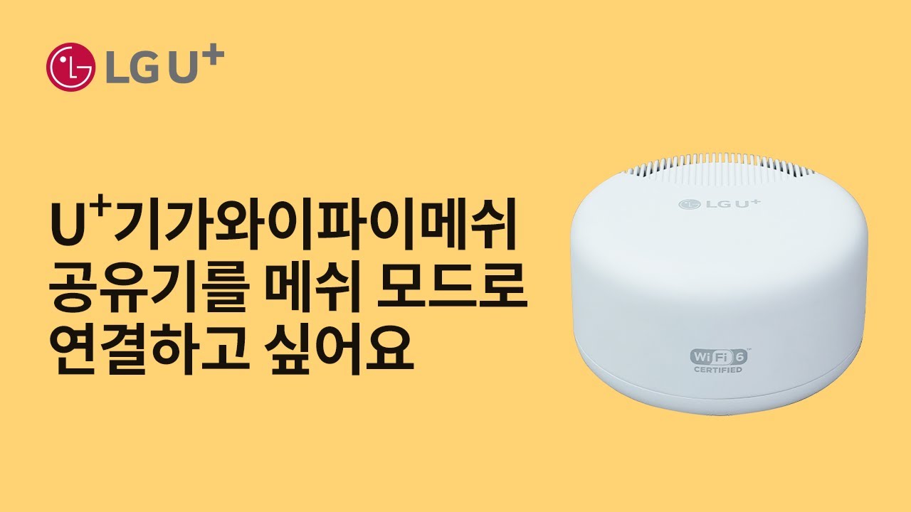 [U+인터넷] U+기가와이파이메쉬 공유기를 메쉬모드로 연결하고 싶어요 - YouTube