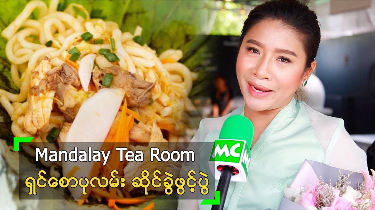 Mandalay Tea Room ရှင်စောပုလမ်း ဆိုင်ခွဲ ဖွင့်ပွဲ - YouTube