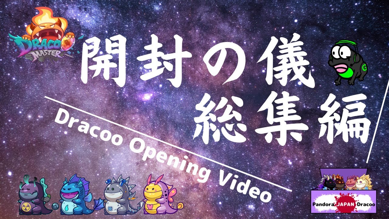 【Dracoo Master】開封の儀・・・総集編 - YouTube
