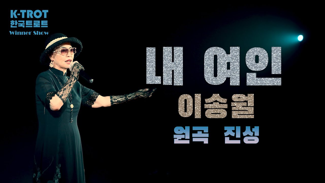 [K-TROT] 한국트로트 위너_가수 이송월_내 여인(원곡 진성)_Korea Trot Winner Singer - YouTube