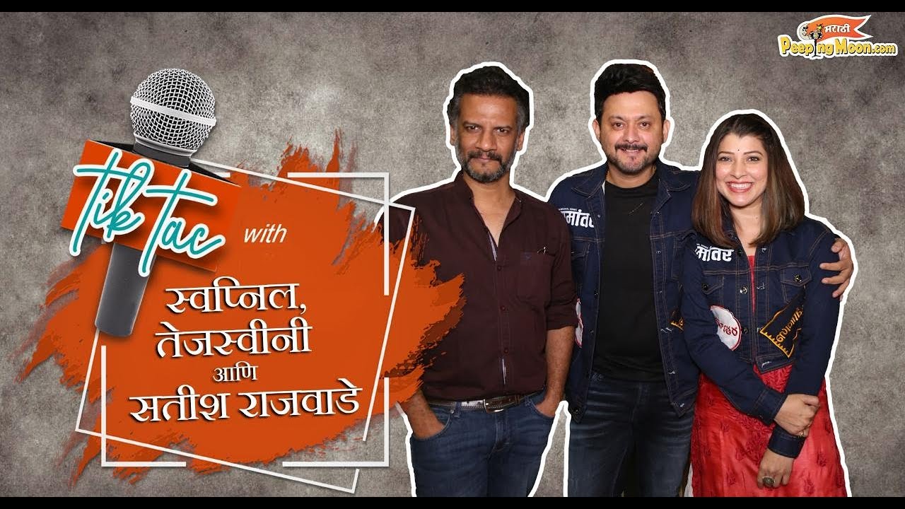 In conversation with Swwapnil Joshi, Tejaswini Pandit and Director ...