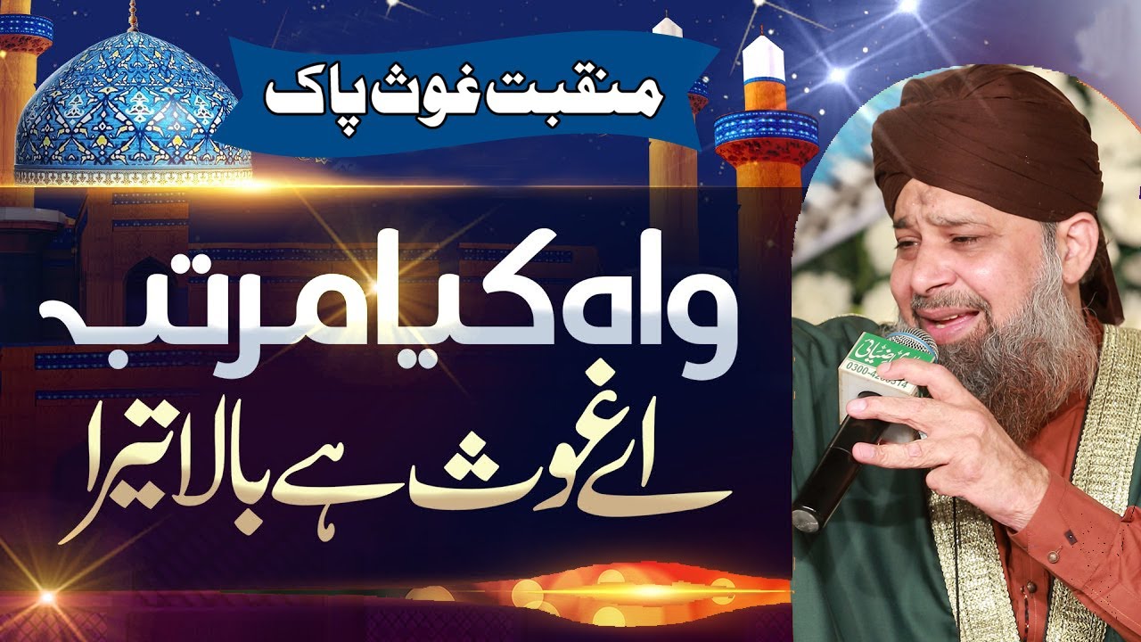 Gous e Azam New Munqbat Owais Qadri Sb | Wah Kiya Murtaba Ae Ghous e ...