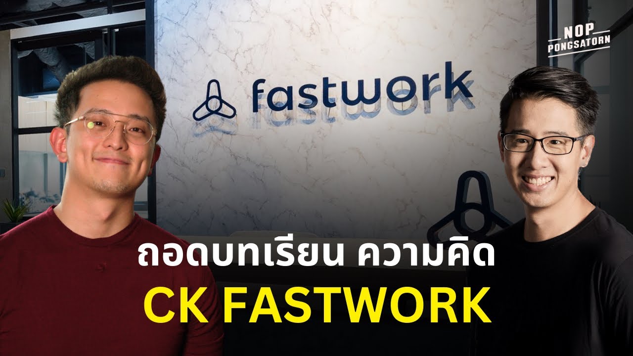 ถอดบทเรียน ความคิด CK Fastwork - YouTube