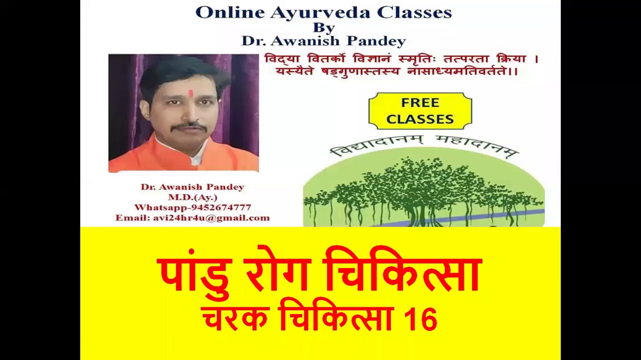 Pandu Roga ChikitsaPart -1 By Dr Awanish - YouTube