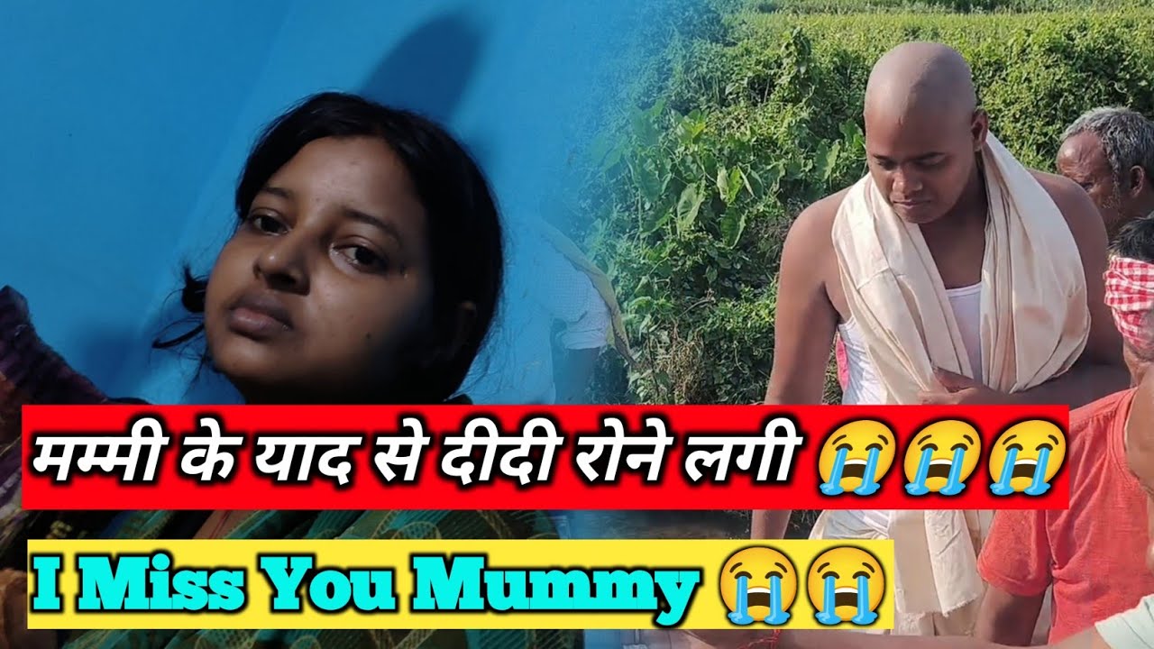 मम्मी के याद से दीदी बहुत रोने लगी 😭😭 Miss You Mummy // Rupesh Mahto ...