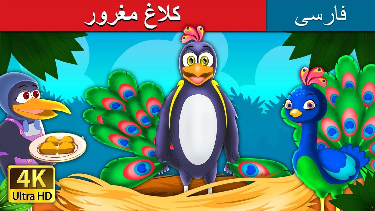 The Vain Crow in Persian | داستان های فارسی | @PersianFairyTales - YouTube