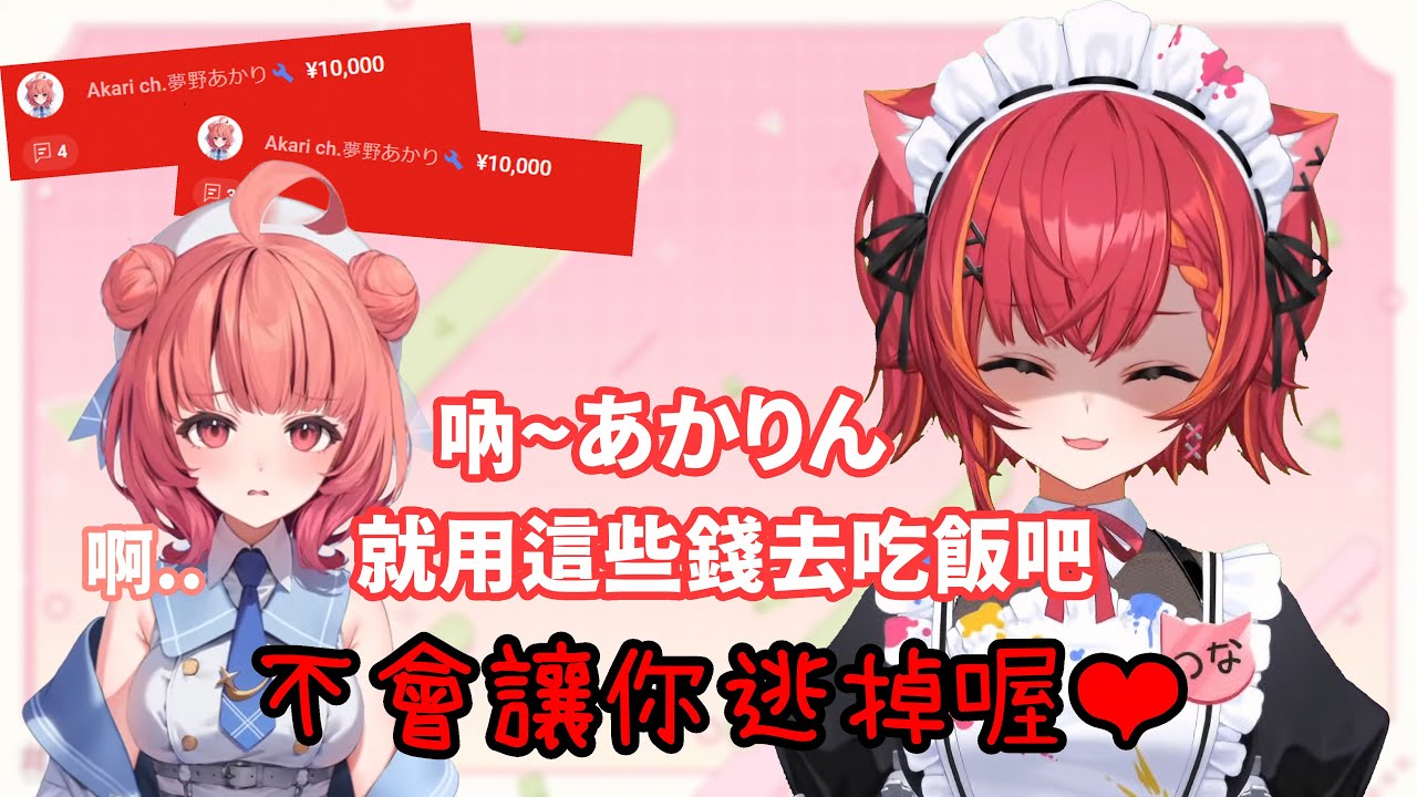 不小心手滑多丟了幾個紅SC Akarin再次面臨被抓去吃飯的危機w【#猫汰つな /Vspo中文翻譯/ぶいすぽ切り抜き】 - YouTube