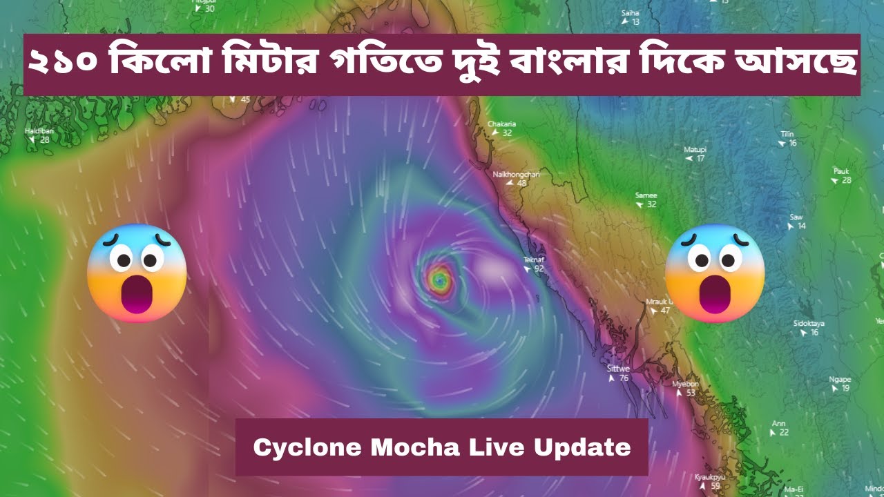 Cyclone Mocha Live Update || ২১০ কিলো মিটার গতিতে দুই বাংলার দিকে আসছে ...