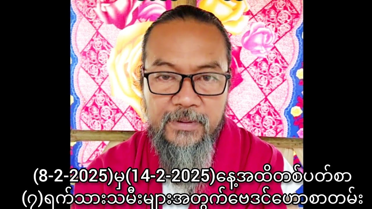8 2 2025 မှ 14 2 2025 နေ့အထိတစ်ပတ်စာ ၇ ရက်သားသမီးများအတွက်ဗေဒင်ဟောစာတမ်း Youtube