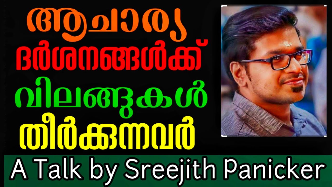 ഗുരു ശിഷ്യരായ ആത്മമിത്രങ്ങൾ l Sri. Sreejith Panicker l ആചാര്യ ...