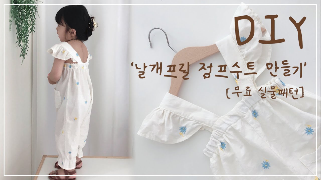 Diy 실물패턴 무료패턴 프릴 점프수트 만들기 옷만들기 과정아기옷만들기tutorial Sewingfree