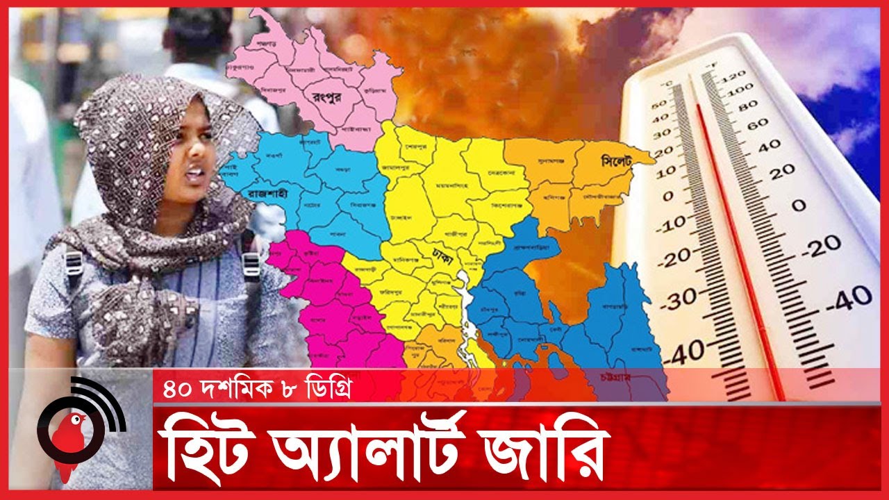 চুয়াডাঙ্গায় হিট অ্যালার্ট জা‌রি | Hit Alert | Jago News - YouTube