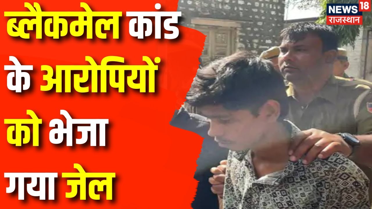 Bijainagar Blackmail Case : ब्लैकमेल कांड के आरोपियों को भेजा गया जेल ...