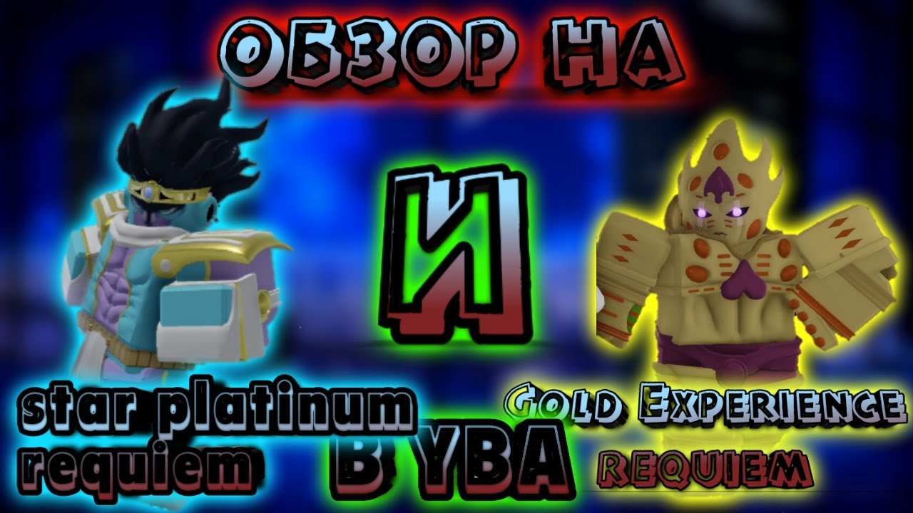 обзор на star platinum и gold experience(requiem)-в YBA! - YouTube