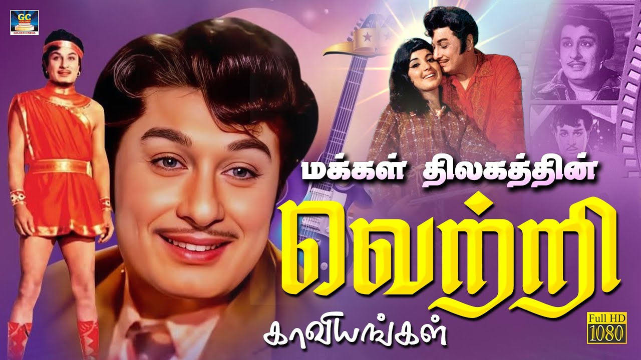 மக்கள் திலகத்தின் வெற்றி காவியங்கள் | Top MGR 100 Days Hits Song | MGR ...