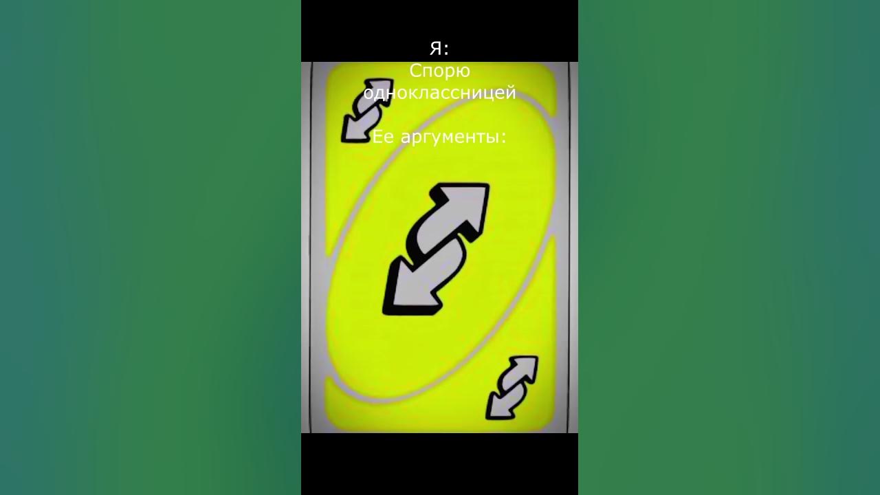 уно реверс | #уно #реверс #uno #reverse #подпишись - YouTube