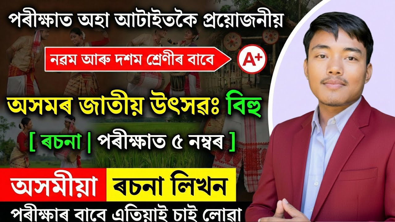 অসমীয়া ৰচনা বিহু | Assamese essay on Bihu Festival | Assamese Common ...