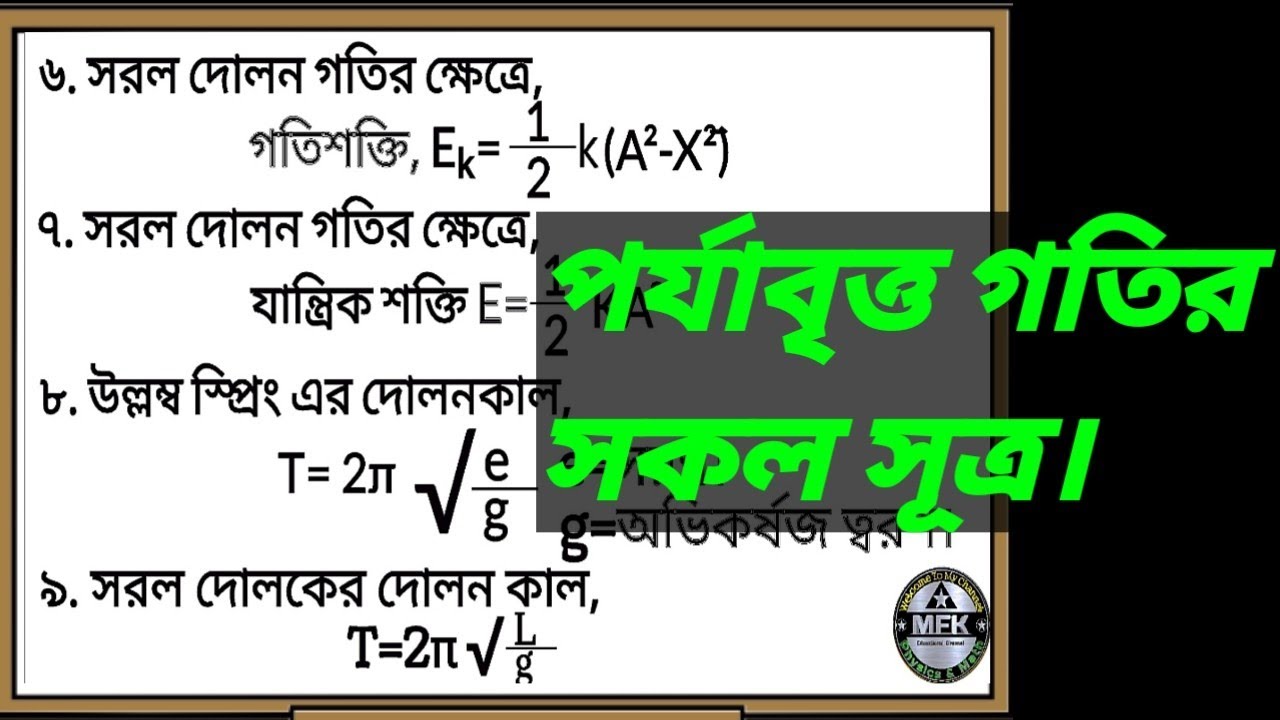 পর্যাবৃত্তিক গতির সকল সূত্র।HSC PHYSICS 1ST PAPER.CHAPTER-7. - YouTube
