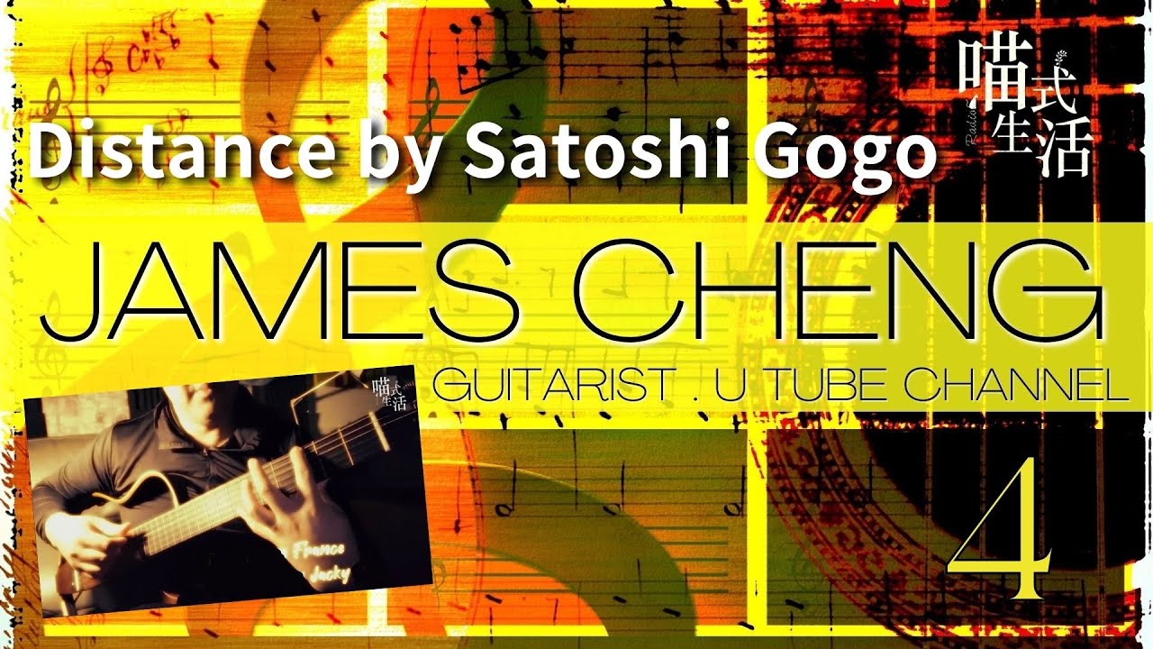 🎸4 | Distance by Satoshi Gogo | COVER BY James Cheng 《聯群結檔 ︎頻道合作短片》分享•輕鬆•悠閒 - YouTube