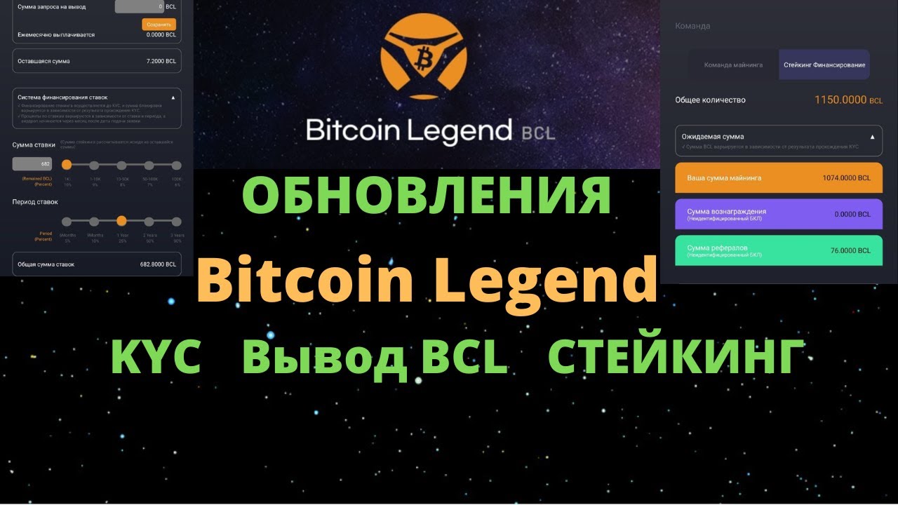 ОБНОВЛЕНИЯ BITCOIN LEGEND/ВЫВОД BCL/KYC/СТЕЙКИНГ - YouTube