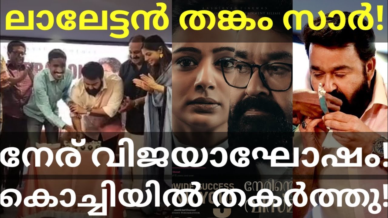 Neru Mohanlal Movie Success Celebration |Mohanlal Cake Cutting with his ...