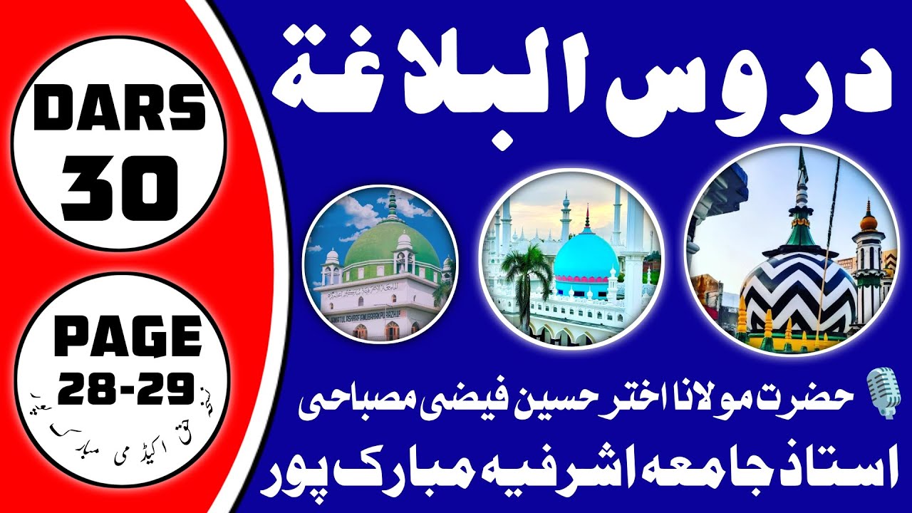 durusul balagha | dars 30 | دروس البلاغہ خاتمہ | Maulana akthar Husain faizi ustad jamiya ...