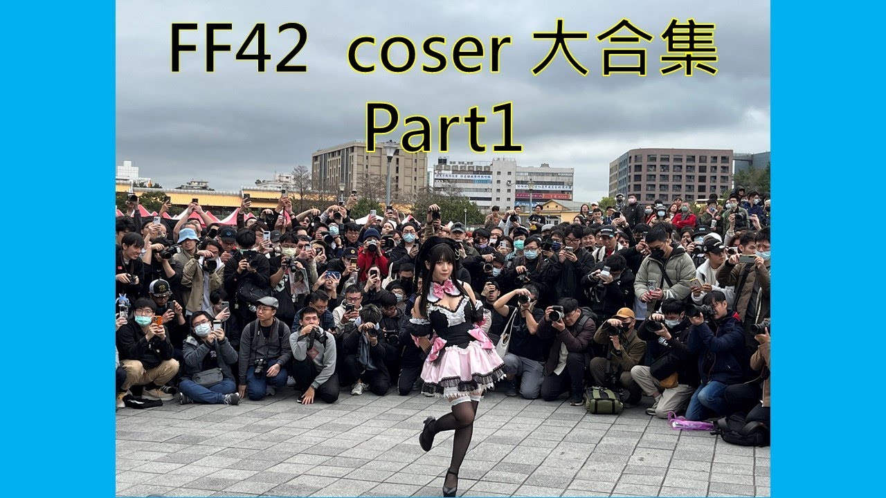 [FF42 Part1] 2/24 Fancy Frontier 開拓動漫祭42屆 場外Coser精華 (Fancy Frontier ...