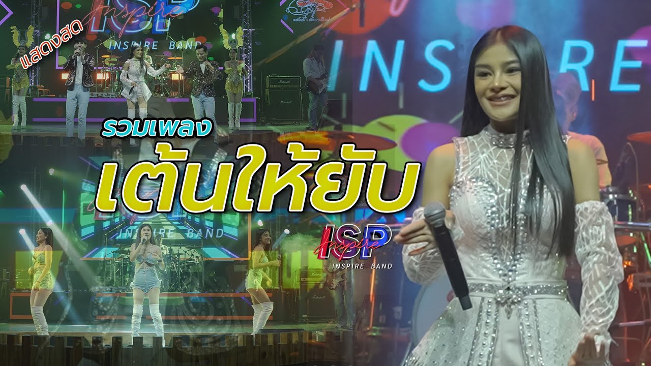 เต้นให้ยับ กับ ISP [แสดงสด] Cover by INSPIRE BAND @ ป.กุ้งเผาหลักสี่ - สะพานใหม่ - YouTube