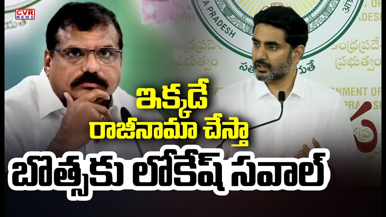 ఇక్కడే రాజీనామా చేస్తా..బొత్సకు లోకేష్ సవాల్ | Lokesh Challenge To ...