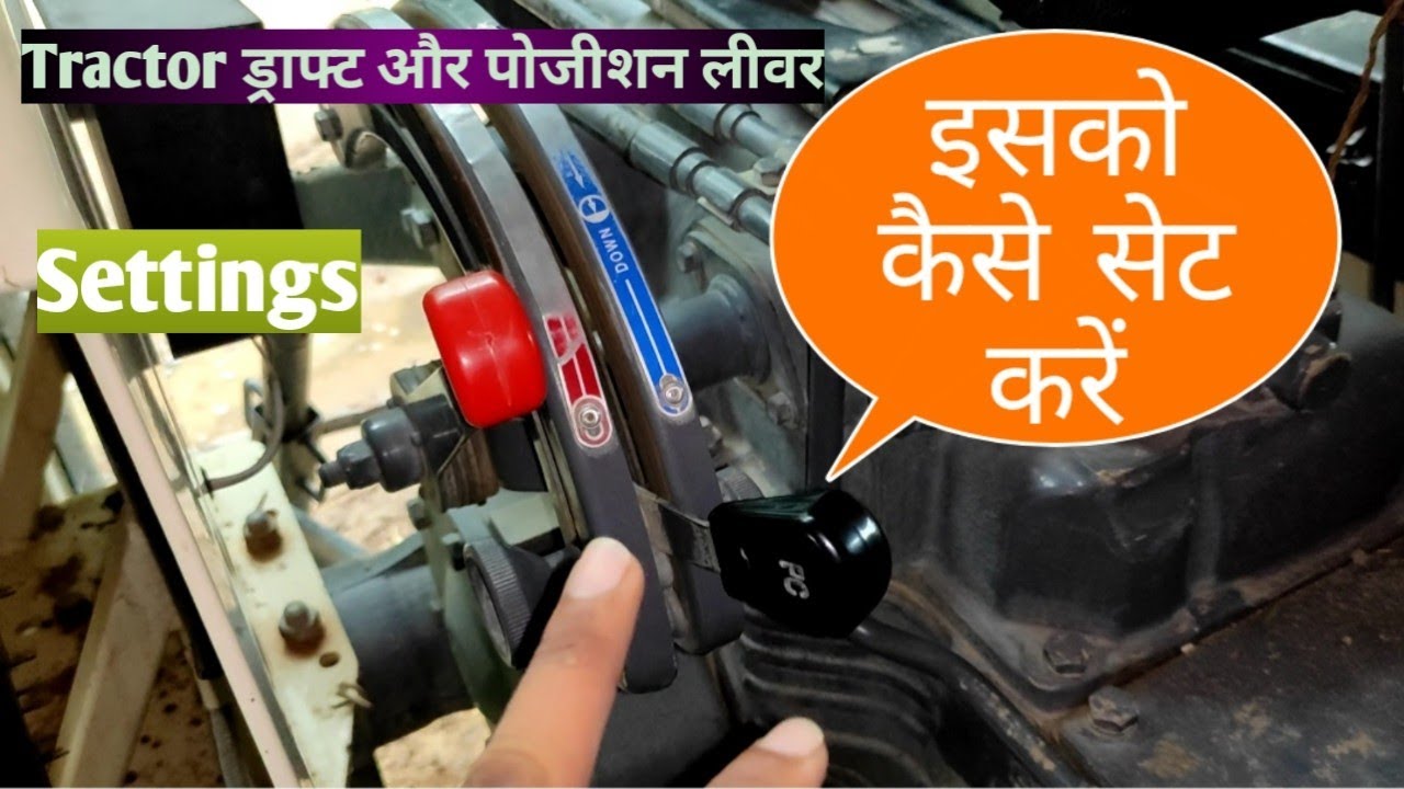ट्रैक्टर में DRAFT और POSITION लीवर कैसे काम करते हैं ll how to tractor ...