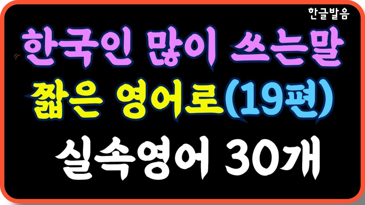 틀어놓기만 해도 외워져요한국인이 가장 많이쓰는 말 짧은영어 30개19편우리가 많이쓰는말을 영어로 하면 더 효율적 입니다 반복하면 훨씬 쉬워요7회 반복재생한글발음