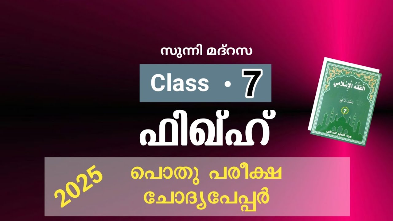 Pothupareeksha Question paper / Class 7 / FIQHUL ISLAM / ANNUAL EXAM ...
