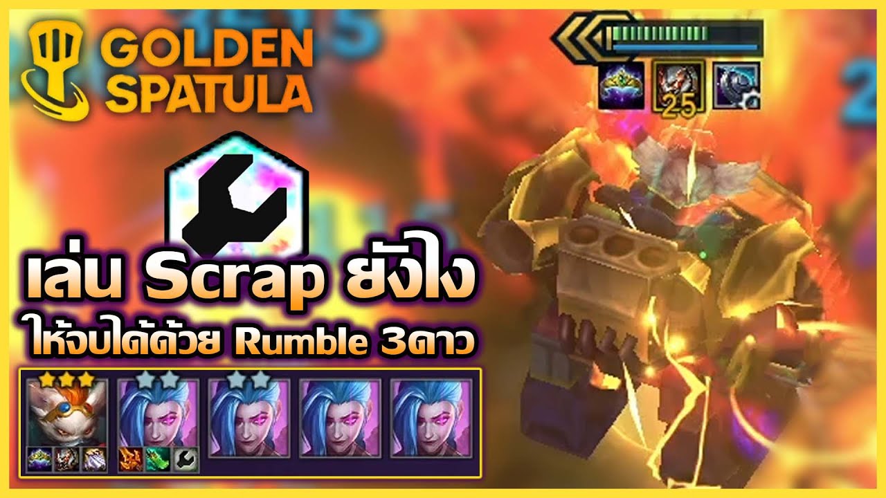 แนวทางการเล่น Comp Scrap ที่โคตรจะเก่งในตอนนี้ เล่นยังไงให้จบด้วย Rumble 3ดาว!!! : Golden ...