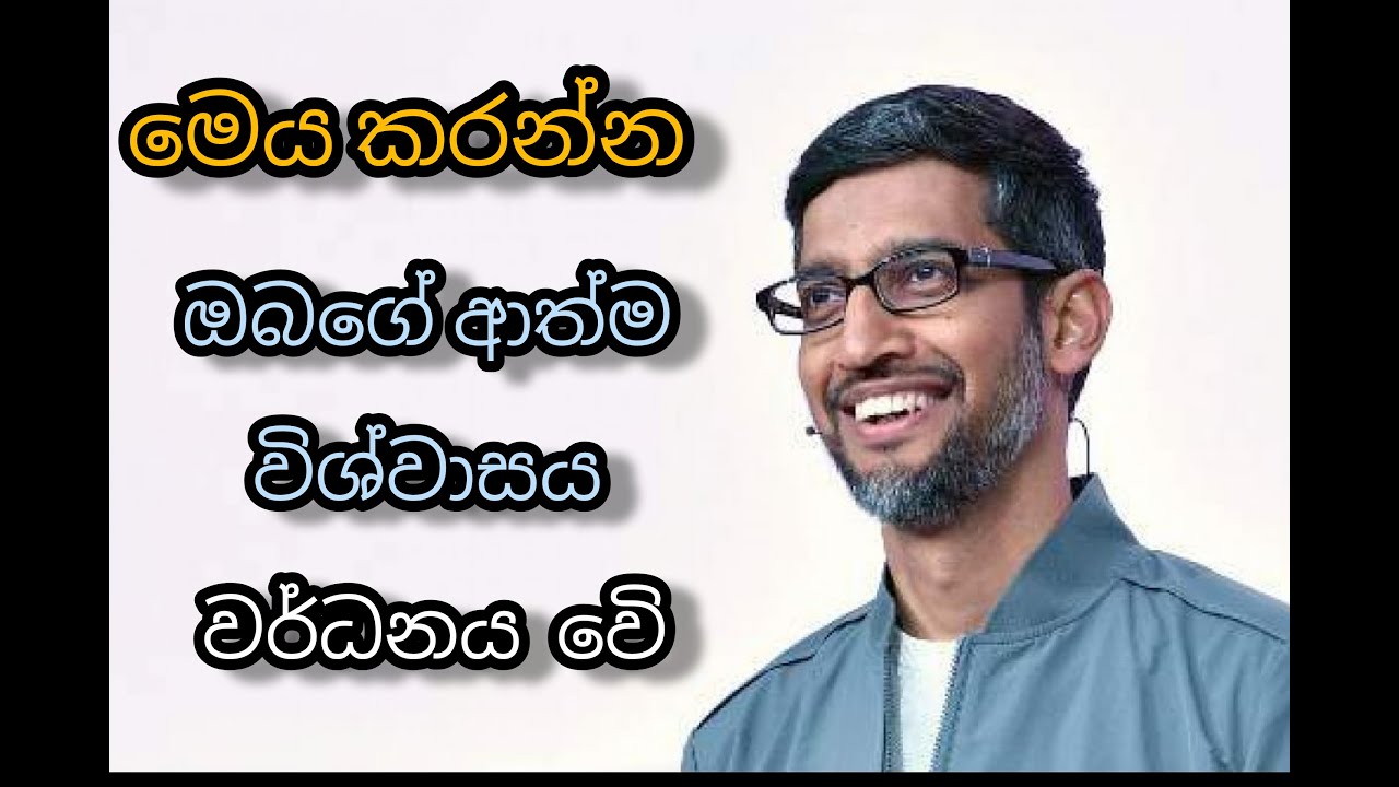 මෙය කරන්න ඔබගේ ආත්ම විශ්වාසය වර්ධනය වෙි / Viraj - YouTube