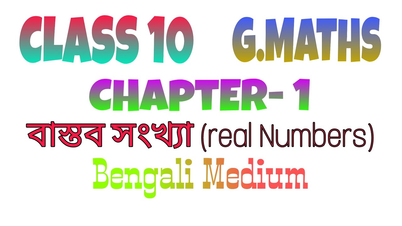 Class 10 Maths|| Chapter 1|| Real Numbers|| Concept video|| Bengali ...