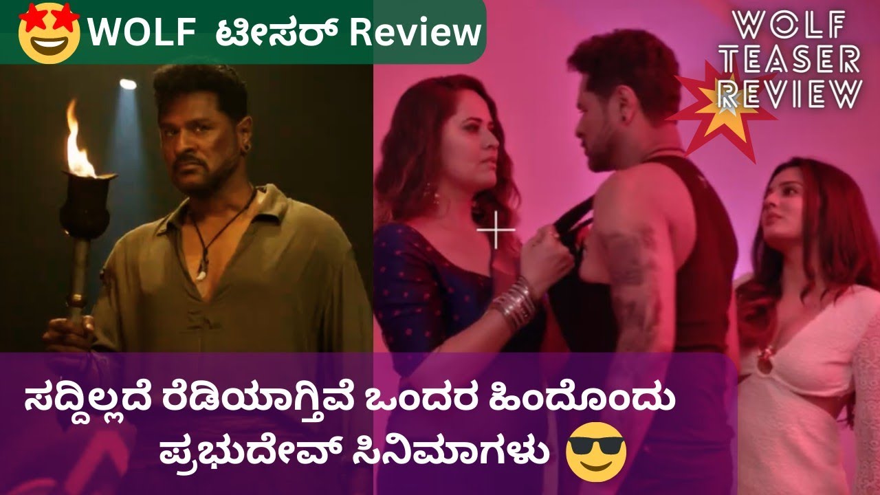 WOLF || ಕನ್ನಡ ಟೀಸರ್ review || Wolf Teaser review || Prabhu Deva || - YouTube