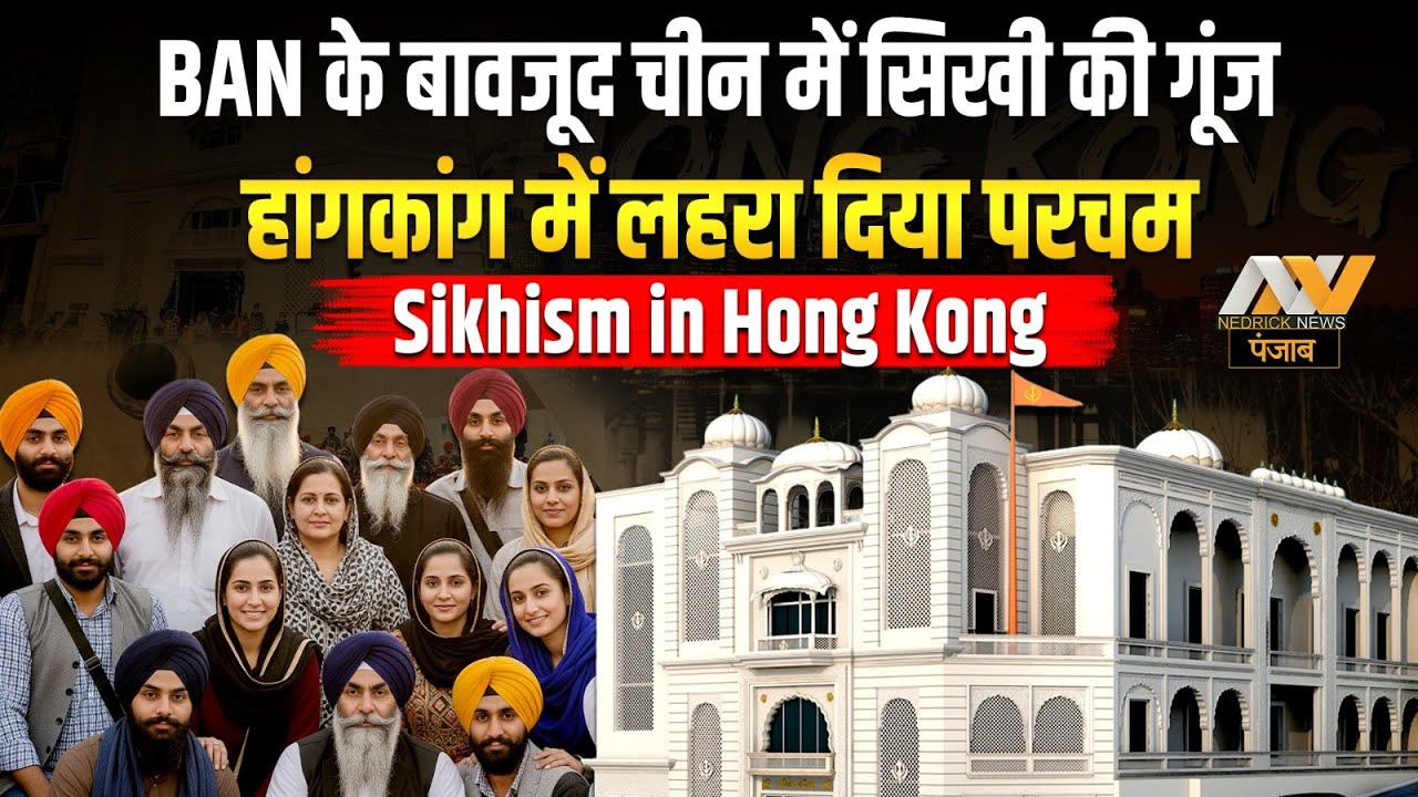 BAN के बावजूद चीन में सिखी की गूंज | Sikhism in Hong Kong | Sikh ...