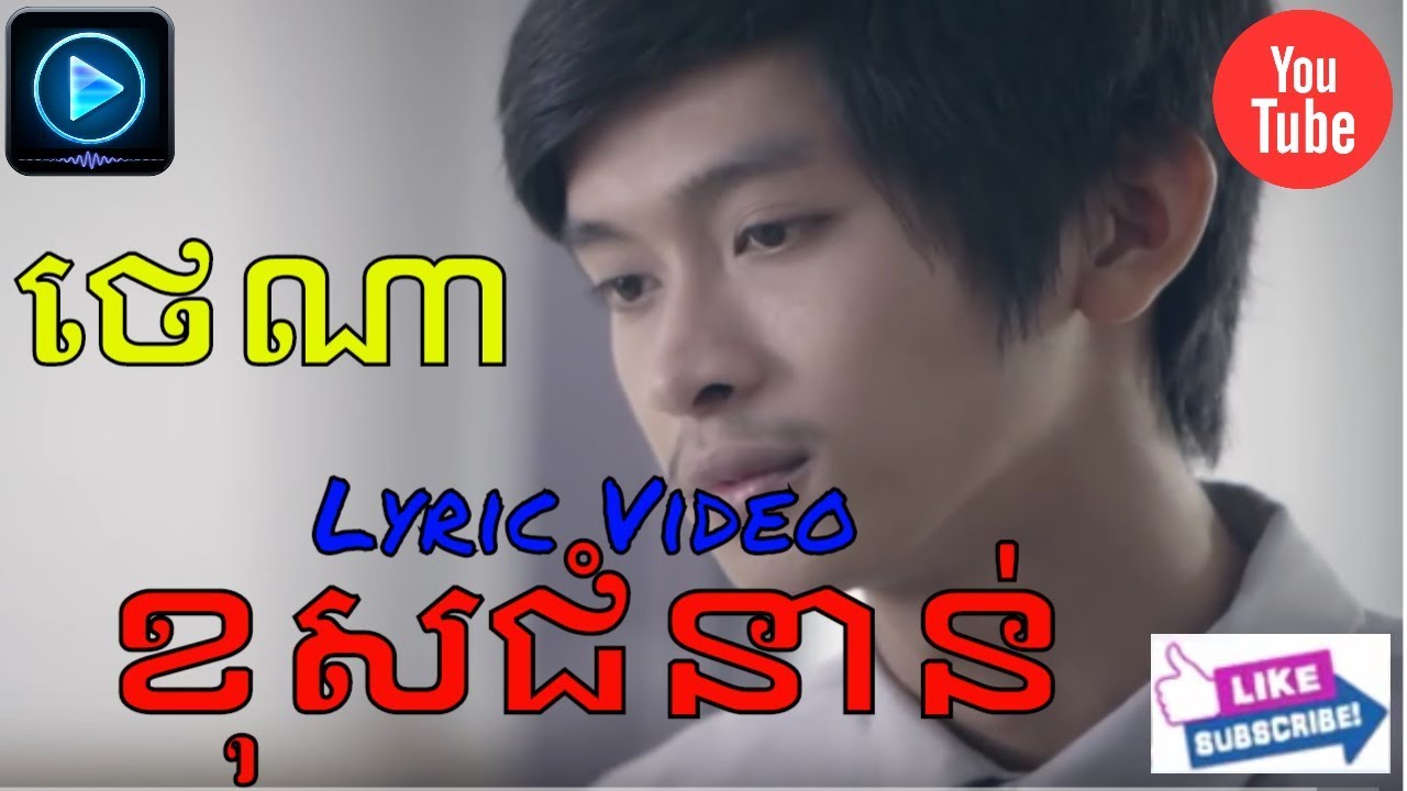 Tena song Lyric - ខុសជំនាន់ - ថេណា, khos jum norn - Tena SweetBoy. Tena ...