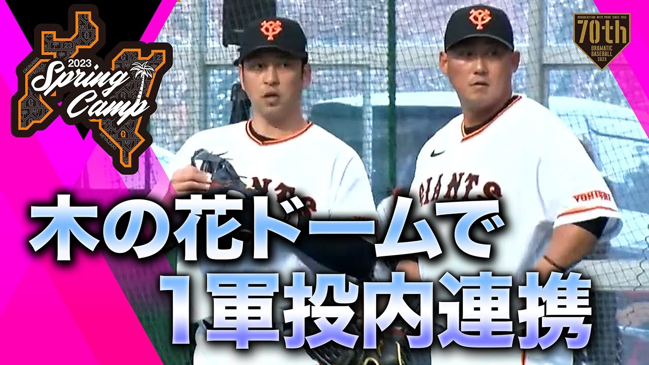 【春季キャンプ】木の花ドームで1軍投内連携【たっぷりお届け】【巨人】 - YouTube
