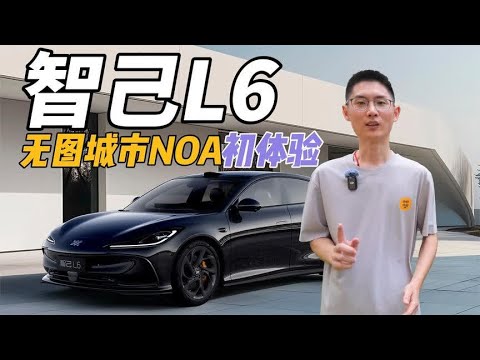 智己L6无图城市NOA初体验，居然也能“遥遥领先”？ - YouTube