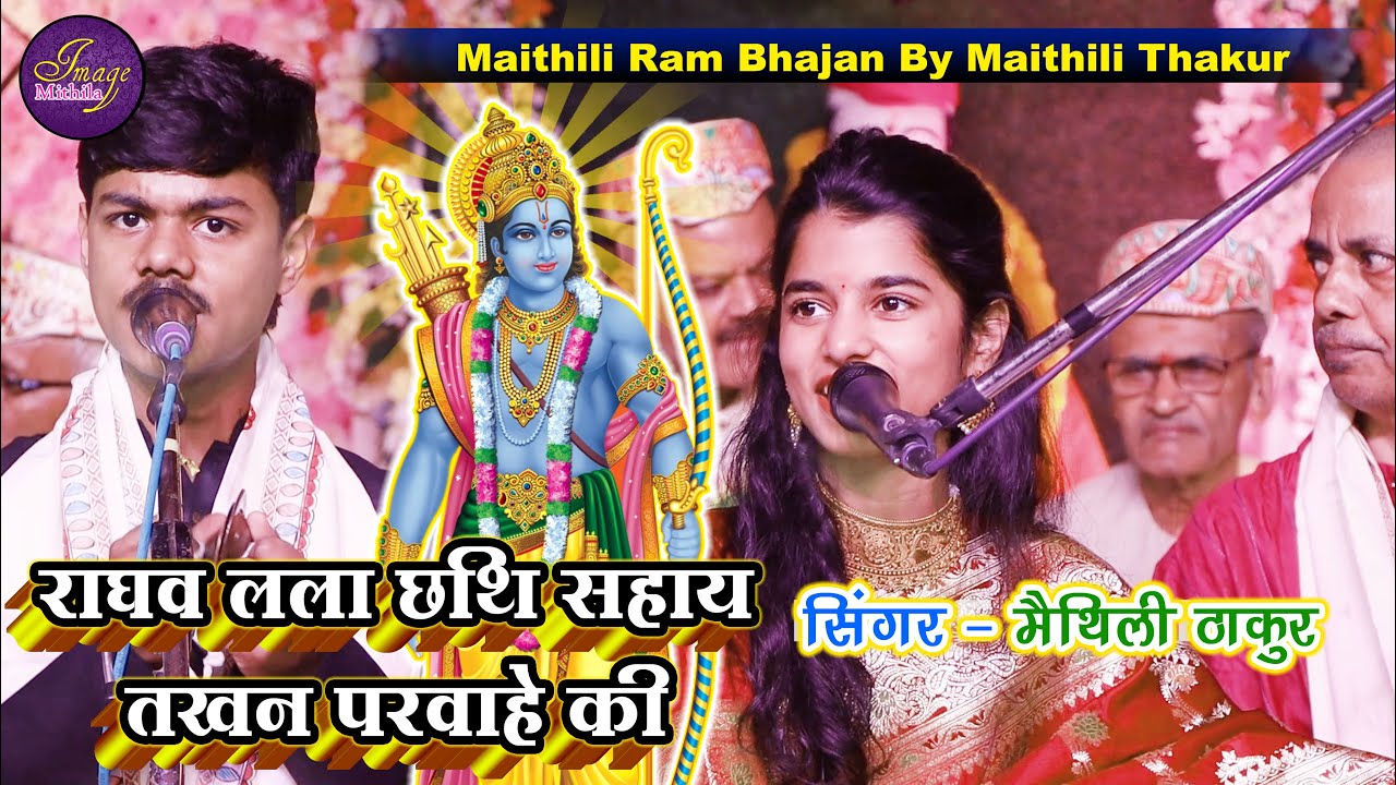 Maithili Thakur Ram Bhajan Video | Jakhan Raghav Lala Chaith Sahay ...