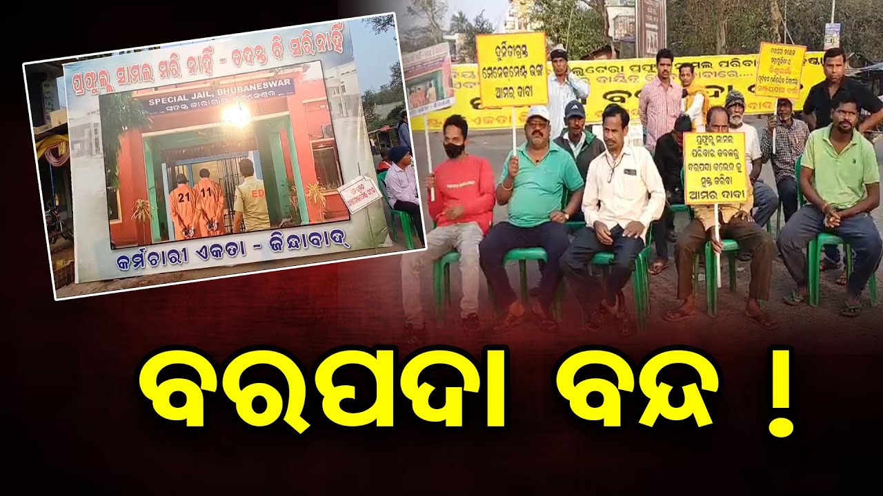 ବରପଦା ବନ୍ଦ ! | Protest Over Barpada Engineering College Corruption ...