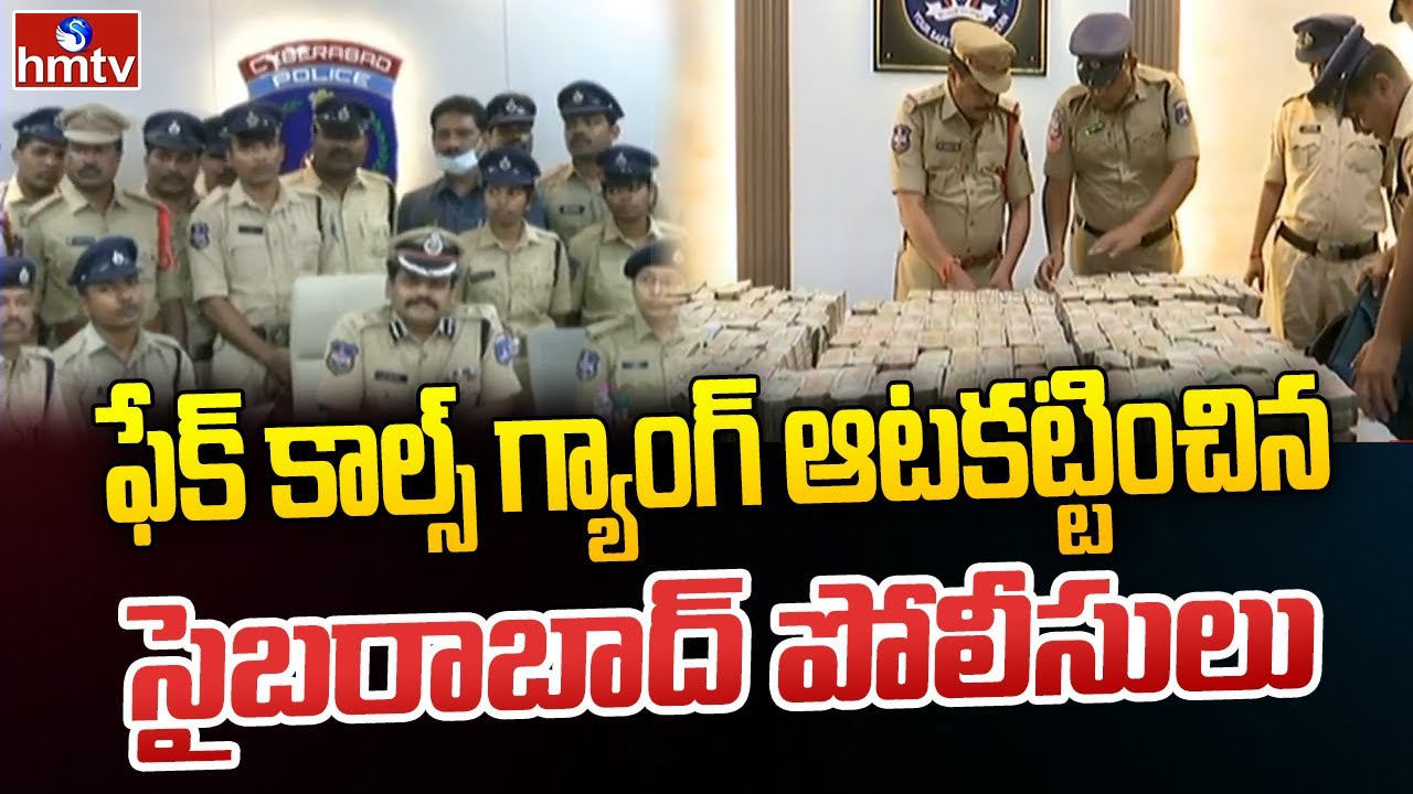 ఫేక్ కాల్స్ గ్యాంగ్ ఆటకట్టించిన సైబరాబాద్ పోలీసులు | Fake Calls Gang ...