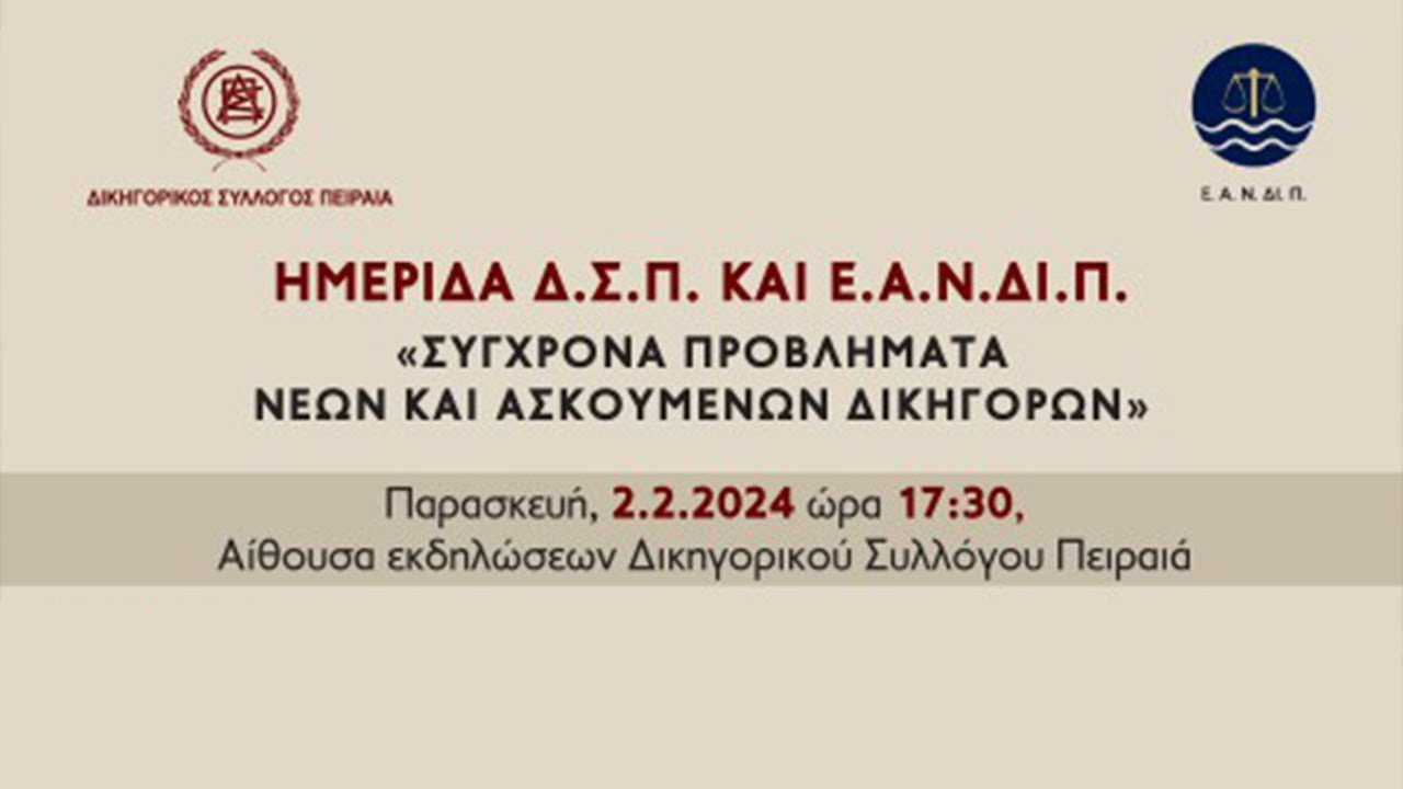 ΣΥΓΧΡΟΝΑ ΠΡΟΒΛΗΜΑΤΑ ΝΕΩΝ ΚΑΙ ΑΣΚΟΥΜΕΝΩΝ ΔΙΚΗΓΟΡΩΝ - YouTube