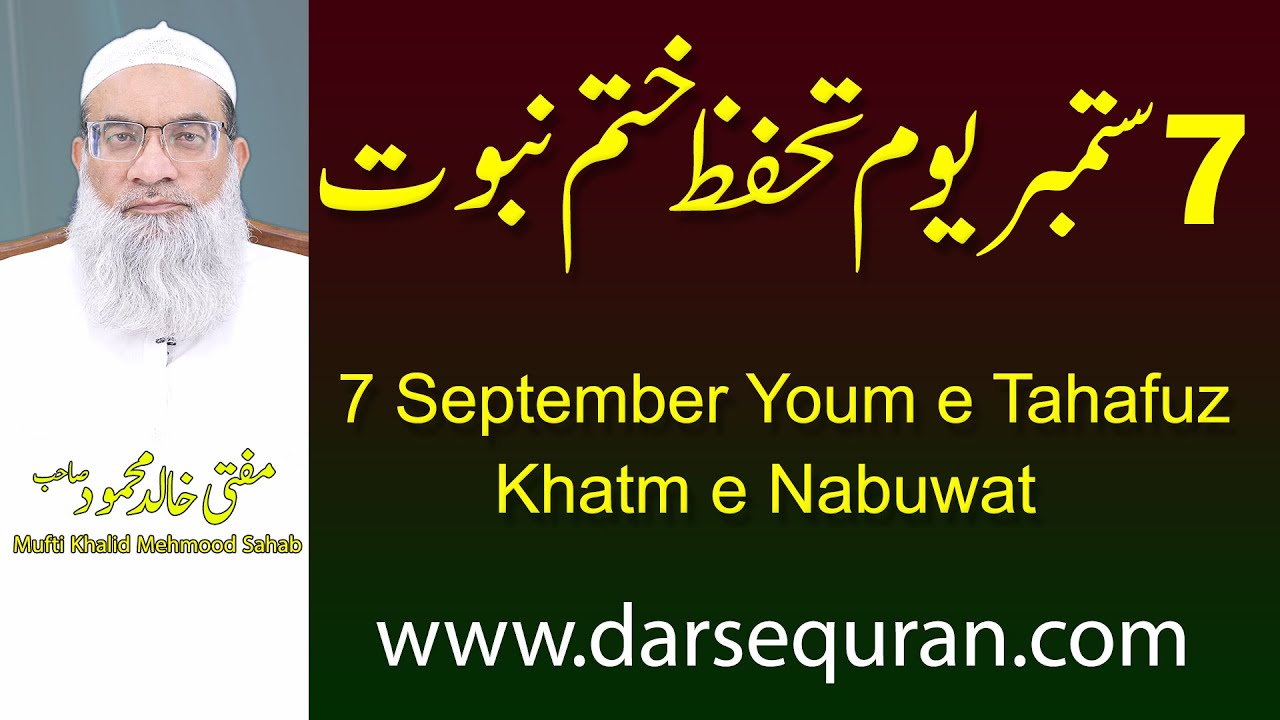 7 September Youm e Tahaffuz e Khatm e Nubowwat | Mufti Khalid Mahmood ...