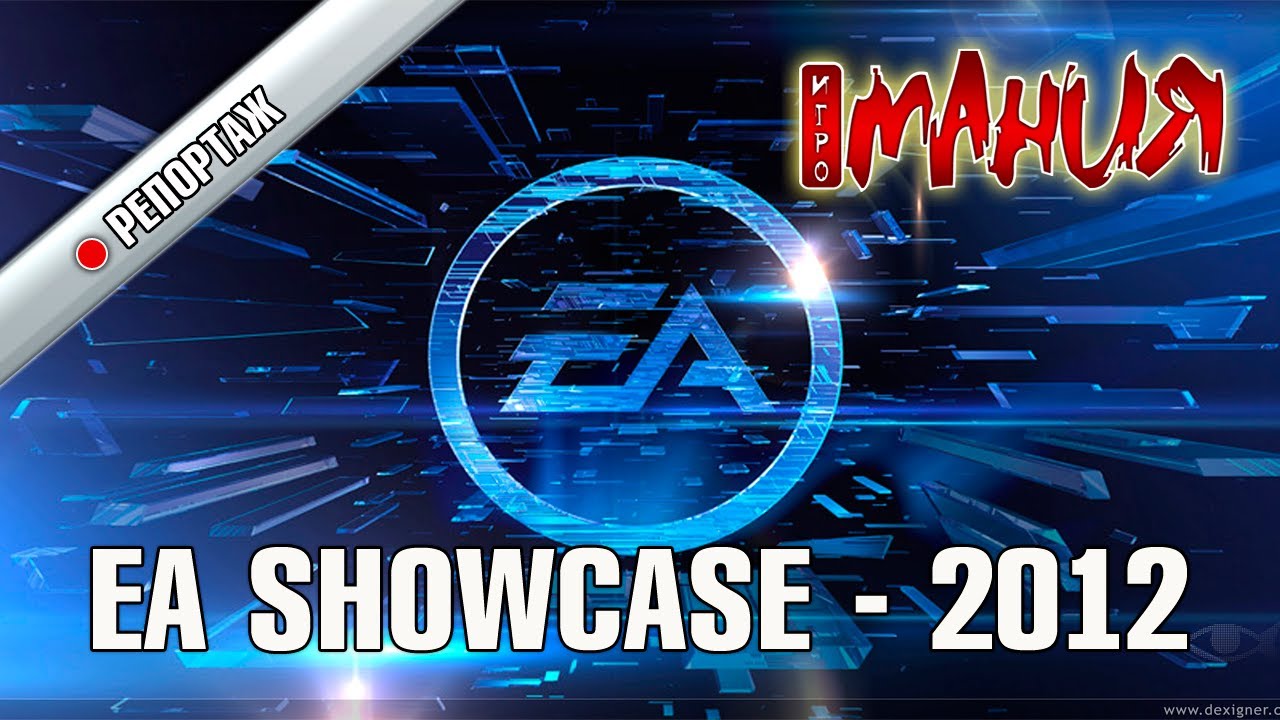 Эксклюзивный репортаж с EA Showcase 2012 из Лондона - YouTube