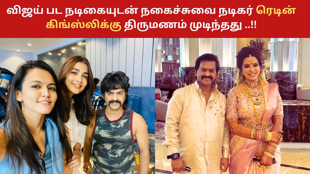 Redin kingsley marriage with serial actress sangeetha ..!! 😱🔥 - YouTube